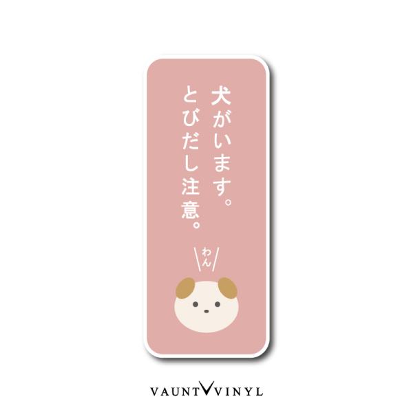シール グッズ 番犬 猛犬 脱走防止 犬 イヌ いぬ ペット 柴犬 ラブラドール ゴールデン レトリバー 玄関 ポスト 表札 案内 表示 防水 防水シール セキュリティ セキュリティー 防犯 かわいい