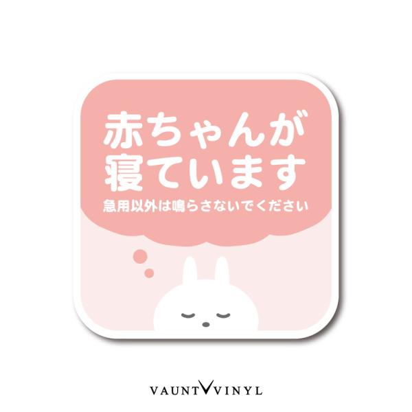 シール 赤ちゃん 寝てます あかちゃん 子供 子ども こども 女の子 男の子 ベビー チャイルド キッズ チャイム ベル インターホン 玄関 ポスト 表札 案内 表示 防水 防水シール かわいい