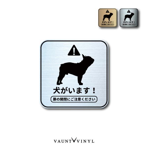 ステッカー グッズ 番犬 猛犬 脱走防止 犬 イヌ いぬ ペット 玄関 ポスト 表札 案内 表示 防水 防水シール セキュリティー 防犯 メタル シンプル フレンチ パグ ブルドッグ
