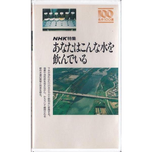 ■商品の説明■[国内正規品になります。レンタル品ではございません]ビデオ NHK特集 名作100選内容紹介下水が流れ込む川の水を飲料水にしている日本の都市水道は、現在の技術では臭いや汚れを完全に除去できない。都市水道の現状を調査し、その対応...