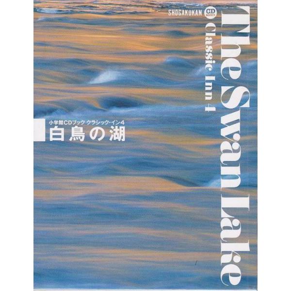 ■商品の説明■CD 小学館CDブック クラシック・イン 白鳥の湖内容紹介三大バレエとウィーンの香りを味わう名盤! 『白鳥の湖』『くるみ割り人形』『眠れる森の美女』のチャイコフスキーの三大バレエ・ハイライト。そして、J・シュトラウスの『美しき...