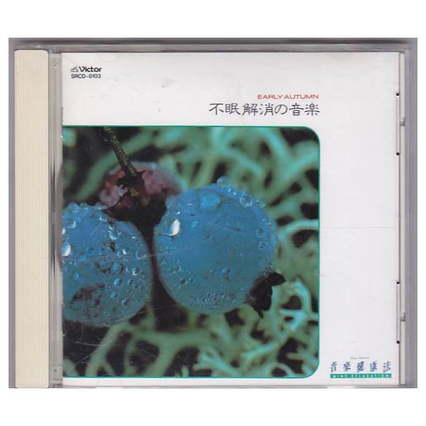 ■商品の説明■CD 音楽健康法 不眠解消の音楽 EARLY AUTUMN [日本ビクター]■商品の状態■多少の使用感等がございますが、使用には問題ございません。[状態は主観との相違があるかもしれませんので、状態に拘りがある方はご検討のほどお...