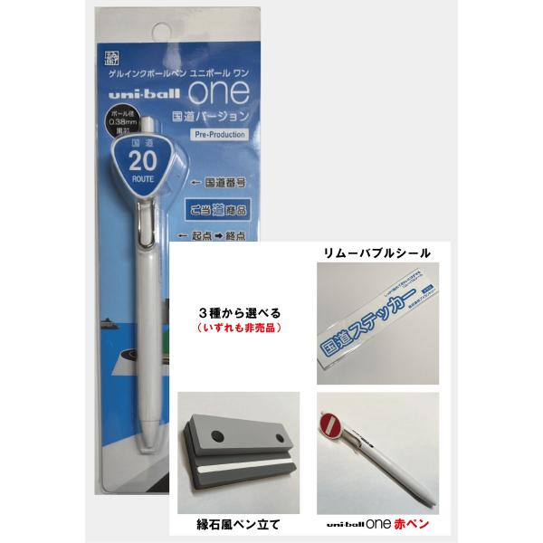 【発売日：2026年01月24日】ホワイトのペン軸に国道番号クリップキャップが付いた国道標識のような見た目のボールペンです。おまけは下記の３種類から選べます。ボールペン■クリップ番号：国道20号■商品名：三菱鉛筆 ユニボール ワン（UMN-...