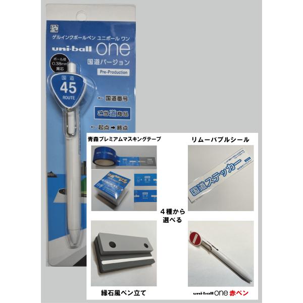 【発売日：2026年01月24日】ホワイトのペン軸に国道番号クリップキャップが付いた国道標識のような見た目のボールペンです。おまけは下記の４種類から選べます。ボールペン■クリップ番号：国道45号■商品名：三菱鉛筆 ユニボール ワン（UMN-...