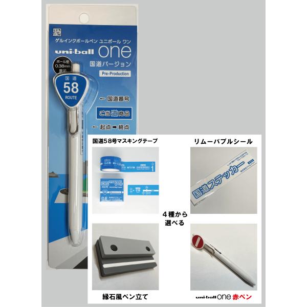 【発売日：2026年01月24日】ホワイトのペン軸に国道番号クリップキャップが付いた国道標識のような見た目のボールペンです。おまけは下記の４種類から選べます。ボールペン■クリップ番号：国道58号■商品名：三菱鉛筆 ユニボール ワン（UMN-...