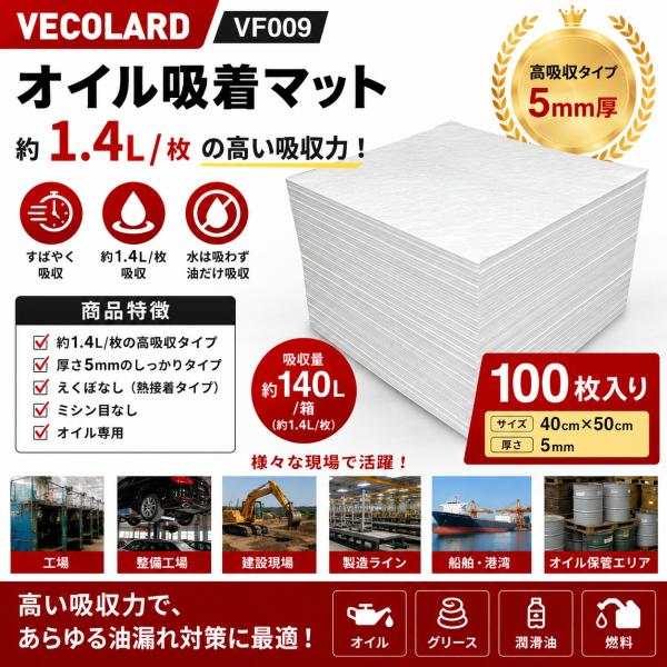 VECOLARD VF009 厚さ5mm 40cm×50cm　100枚入えくぼなし　ミシン目なし　厚手でしっかり1.4L/枚＊100％ポリプロピレン＊10層が熱接着されており、このマットは業界で最強のマット。＊水分を一滴も吸収せず、油や潤滑...