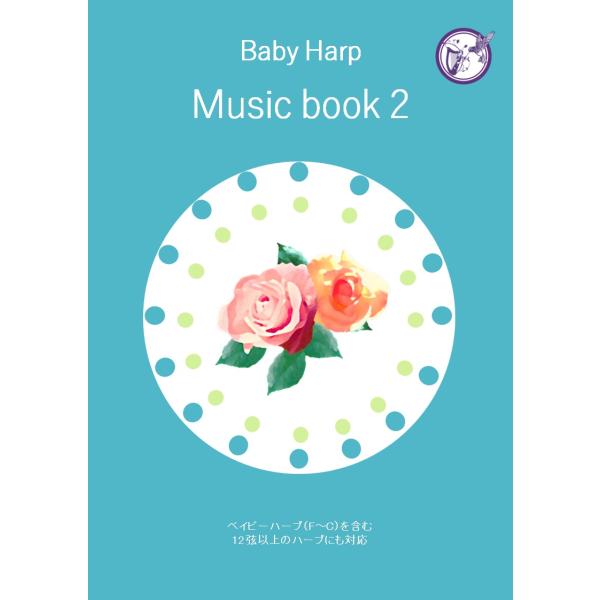 人気のベイビーハープ12弦から演奏できる曲集/全11曲ハ長調以外の調も含まれます。演奏前に調弦をして音を合わせてください。目次に調弦に必要な♭と♯の数が表記されています。掲載曲は[Music book 1]よりも難易度は高くなっています。譜...