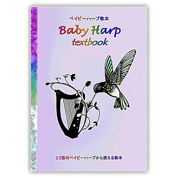 人気のベイビーハープ12弦からご利用いただける初めての教本/全57ページ（改訂版）ベイビーハープは音符と弦の位置がわかれば1本の指でもメロディを辿って弾けてしまいます。とても手軽で入りやすい楽器ですが、より滑らかに豊かな音で楽しむためには指...