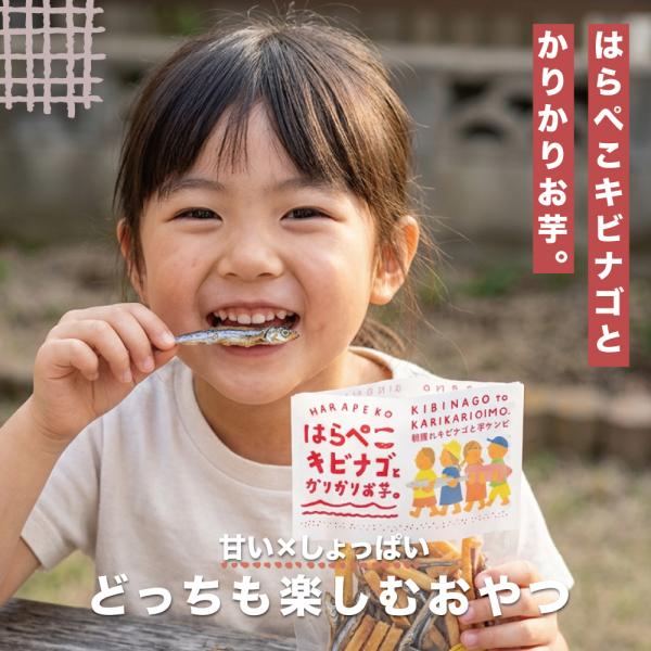 商品名: はらぺこキビナゴとかりかりお芋。<br>内容量: 約40g<br>原材料: 芋ケンピ（国産）、キビナゴ（国産）、食塩（香川）<br>保存方法: 常温<br>賞味期限: 製造日より24...