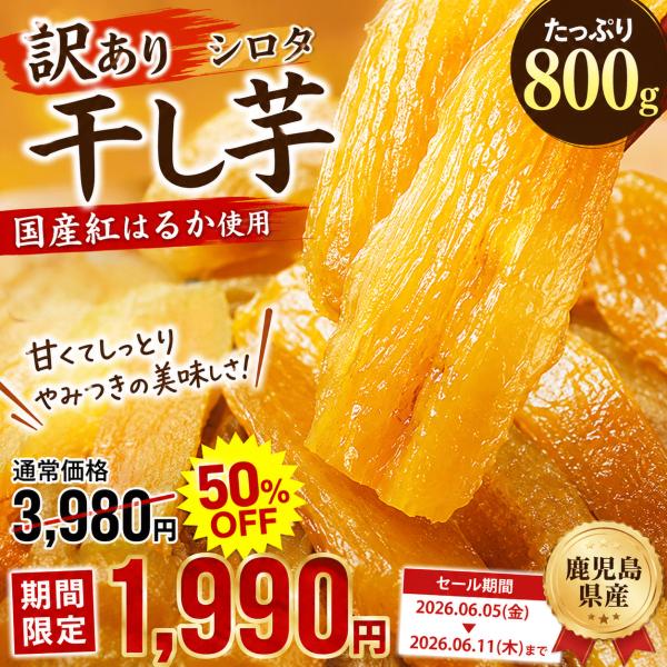 国産紅はるかを使用した干し芋鹿児島県産の紅はるかを使用した干し芋です。製造過程で形や長さが基準に満たなかったものを使用しておりますが、味や品質は正規品と変わりません。素材はさつまいもだけ。砂糖・保存料・着色料は一切使用せず、さつまいも本来の...