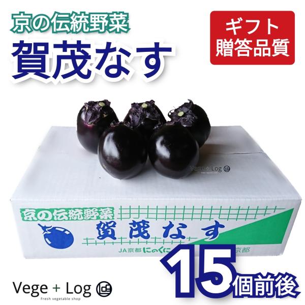 京都の卸売市場より、新鮮なブランド京野菜・賀茂なす 1箱 約15個前後入り 贈答品質 を検品の上、産地箱でお届け致します。【賀茂なすとは】「京の伝統野菜」「ブランド京野菜」に指定され、表面の光沢が美しく直径12~15cmの大型の丸ナスです。...