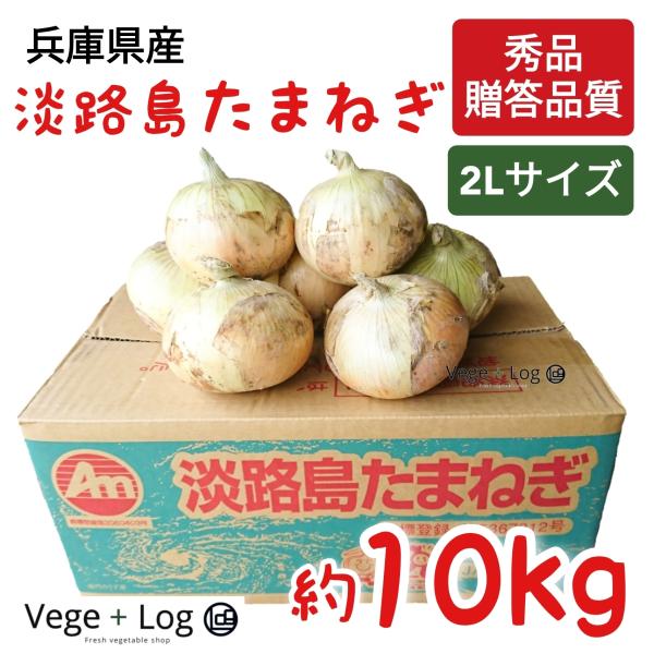 京都の卸売市場より、新鮮な淡路島産たまねぎ 秀品 2Lサイズ 約10kg を産地箱で検品の上お届け致します。※春は新玉ねぎをお届けします。(3月~6月頃)【格別の甘さ・淡路島産玉ねぎ】瀬戸内海特有の温暖な気候と風土で育つ淡路島産玉ねぎは「甘...