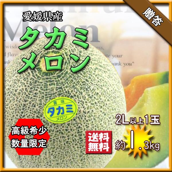 【発売日：2025年06月10日】タカミメロン メロン 愛媛県産 ネット系 ハウスメロン 贈答 化粧箱入 2Ｌ以上 1玉 約1.3ｋｇ 送料無料 タカミメロンは、果肉が緑色の親しみやすいネット系ハウスメロンです。甘みが強く香りも良い品種。漢...