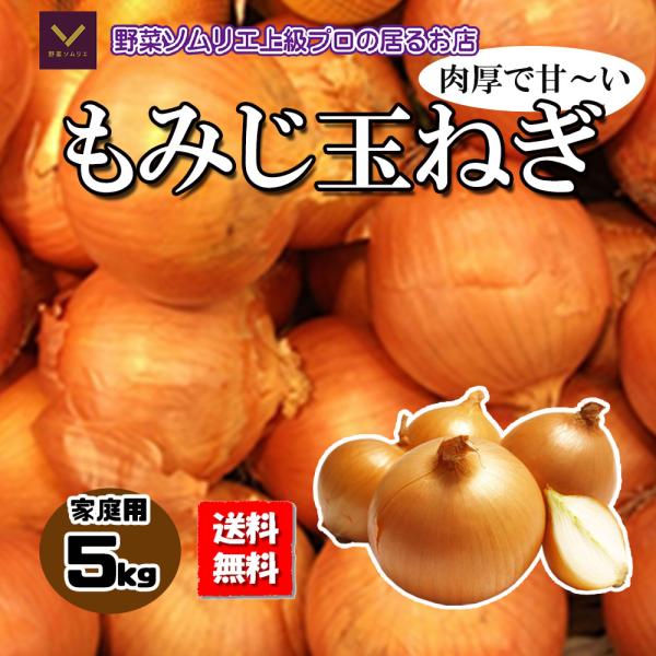 【発売日：2018年07月17日】玉葱 愛媛県産 たまねぎ タマネギ もみじ玉ねぎ もみじ3号 送料無料愛媛の暖かい気候と、いっぱいの太陽・海風を浴びた、甘くて食べやすい 玉ねぎです。たまねぎ タマネギ 玉ねぎ 愛媛県産 もみじ玉ねぎ 甘い...