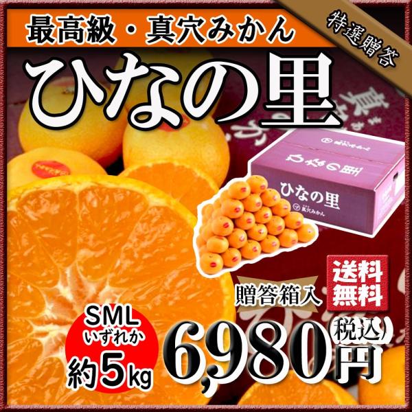 【発売日：2023年11月16日】みかん ひなの里 真穴みかん 特選贈答 お歳暮 高級真穴 高糖度みかん 約5ｋｇ 送料無料※資材不足のため、外箱は通常の真穴みかん用緑箱の対応となります。内容：ひなの里 最高級 真穴みかん内容量：約5kg ...