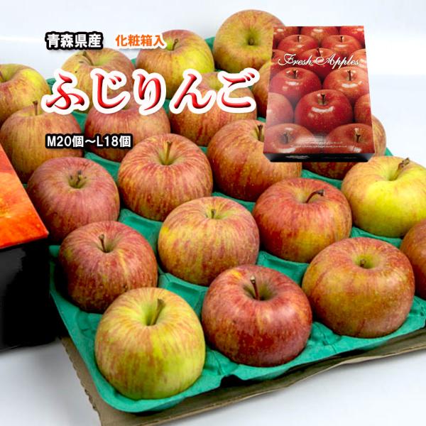 ふじりんご 贈答箱 りんご 青森県産 リンゴ 林檎 M〜L 18個〜20個 送料無料商品名：ふじりんご 化粧箱入生産地：青森県内容量：L18もしくはM20個