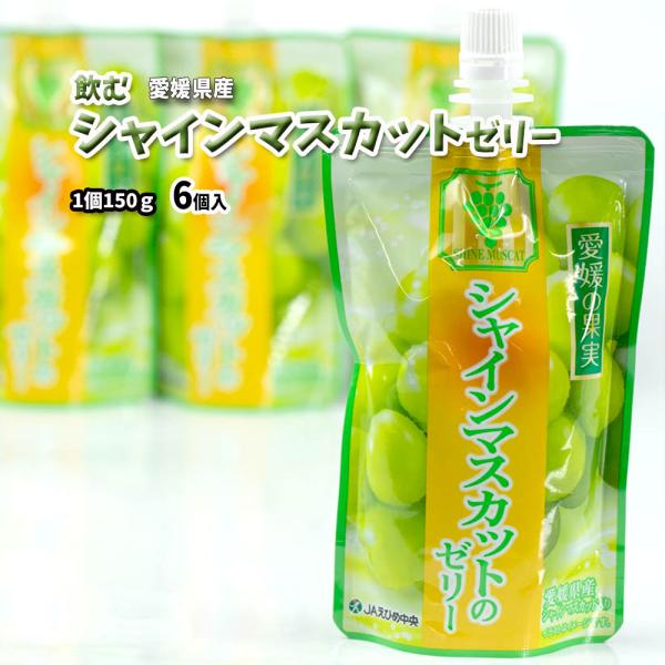 飲むシャインマスカットゼリー ゼリー マスカットゼリー ジュレ 1個150ｇ 6個入 マスカット シャインマスカット高級品シャインマスカットが美味しさそのまま、一年中楽しめます！愛媛県産のシャインマスカットをぎゅっと濃縮し、甘さと風味を損な...
