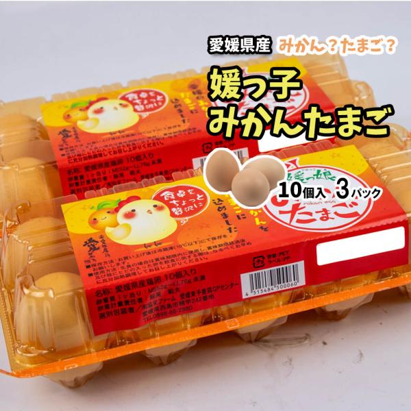 愛媛育ちの純国産鶏さくらと愛媛育ちの温州みかんが会いまった、栄養価にも定評がある卵が仕上がりました。希少価値と品質の高さを兼ね備えた「純国産鶏さくら」。媛っ子みかんたまごは、餌に注目し、愛媛育ちの温州みかんの皮を飼料に含め、その味わいと栄養...
