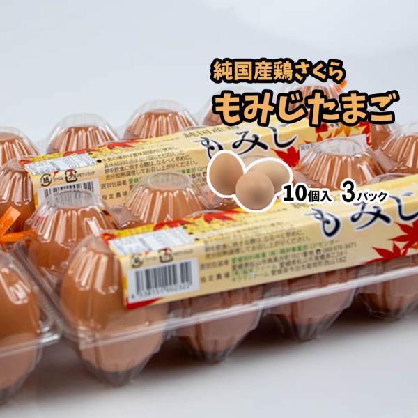 日本にわずか4%しかいない貴重な純国産鶏の卵です。一般的な卵と比較して、ミネラルを多く含んでいるので、味に深みと奥行きがあります。また黄身が大きいので、卵の味を心行くまで堪能できます。品名：もみじ卵内容量：10個入　3パック