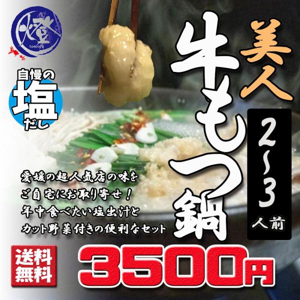 【発売日：2020年06月01日】美人もつ鍋セット　愛媛県松山市の郊外にある、超人気店より嬉しいお取り寄せグルメがスタートいたしました！「燈」の「美人塩もつ鍋」は丁寧な下処理だからこそ、臭みが全くない、旨味だけがじゅわっと広がるもつ鍋です。...