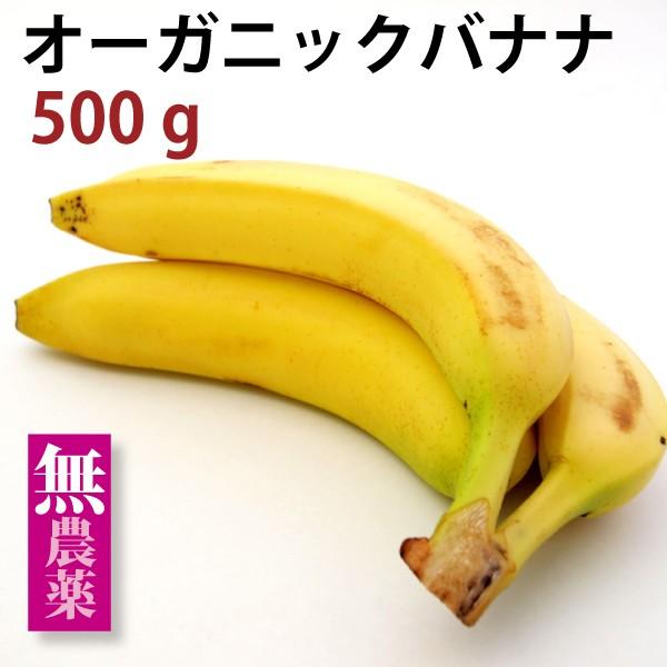 原材料：オーガニックバナナ500g（2〜3本）商品説明：燻蒸処理をしていないエクアドル・ペルーのバナナです。薬を使っていないので、安心して召し上がっていただけます。常温で置き、皮の表面にシュガースポット（黒い斑点）が出てきたら食べごろです。
