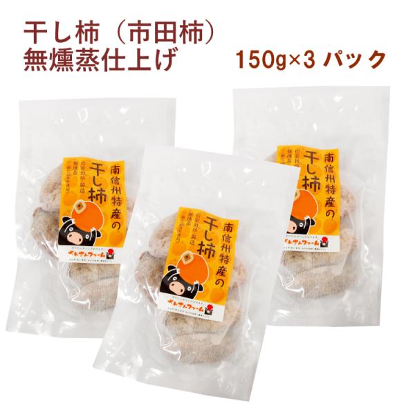 さんさんファーム 南信州特産の干し柿 150g× 3袋