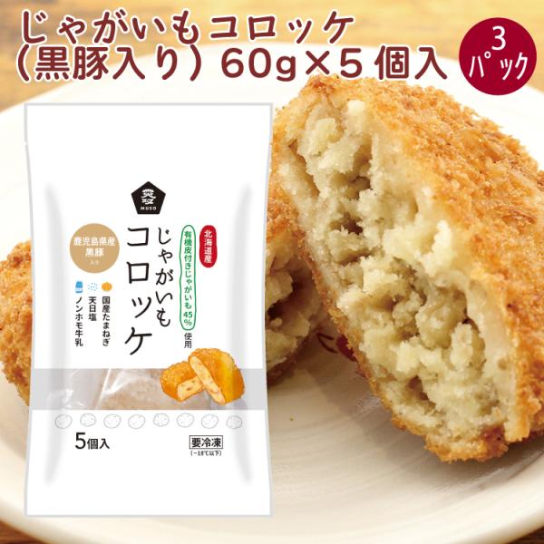ムソー じゃがいもコロッケ（黒豚入り） 60g×5個 3パック有機　無添加　国産　コロッケ　冷凍総菜　送料込