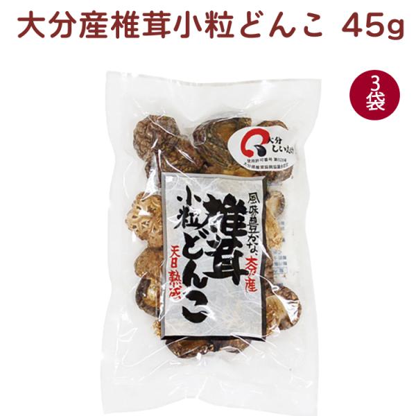 ムソー 大分産椎茸小粒どんこ 45g 3袋うまみ調味料・保存料無添加 自然食品 乾燥 きのこ  送料込