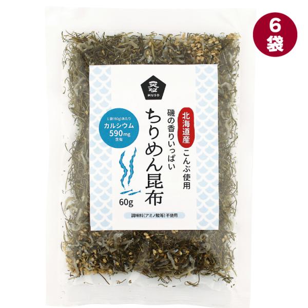 ムソー ちりめん昆布 60g 6袋ムソー うまみ調味料・保存料無添加 自然食品 厳選素材 送料込