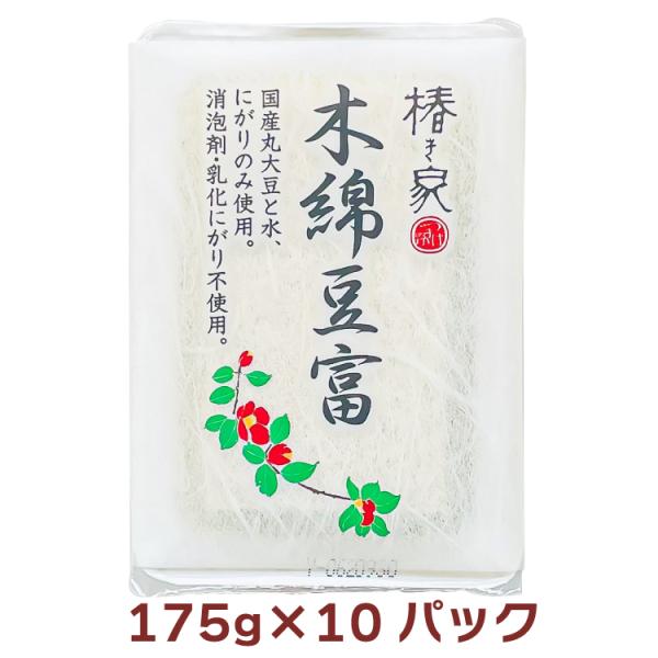 椿き家 木綿豆富(帯巻き) 175g 10パックうまみ調味料・保存料無添加 国産 椿き家 有機 木綿   送料込