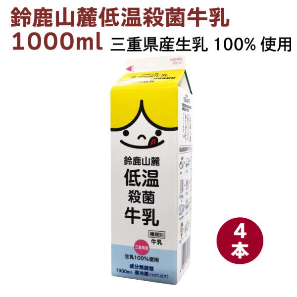 四日市酪農 鈴鹿山麓低温殺菌牛乳 1000ml 4本国産  うまみ調味料・保存料無添加 低温殺菌牛乳  送料込