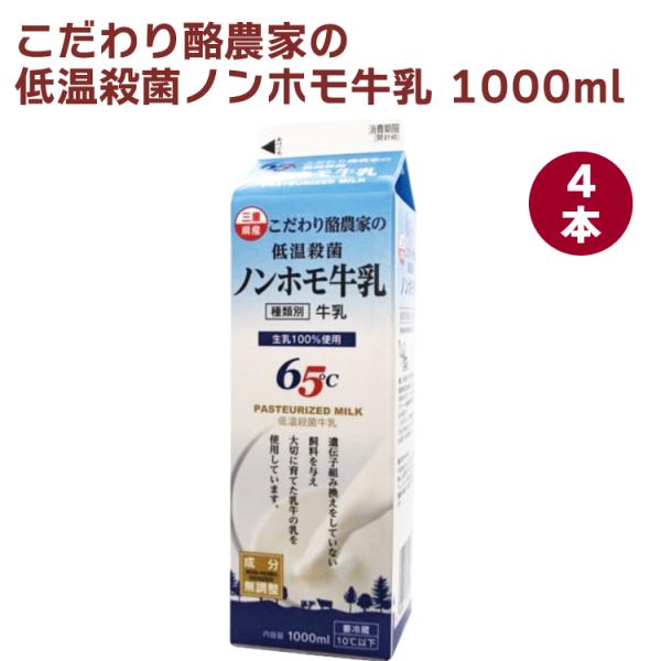 四日市酪農 こだわり酪農家の低温殺菌ノンホモ牛乳 1000ml 4本国産  うまみ調味料・保存料無添加 低温殺菌牛乳  送料込