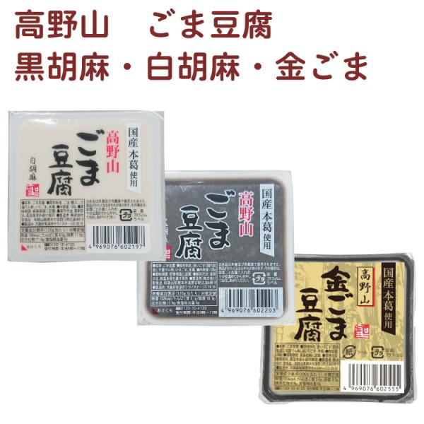 聖食品 高野山 ごま豆腐 白胡麻・黒胡麻・金胡麻　各6個 送料込