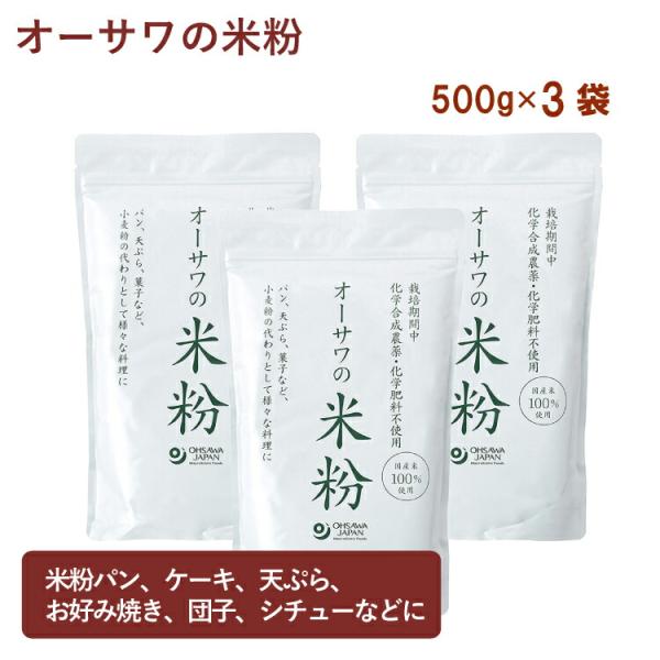 オーサワ オーサワの国産米粉 500g 3袋 無添加 国産 米粉 農薬不使用 化学肥料不使用 送料込