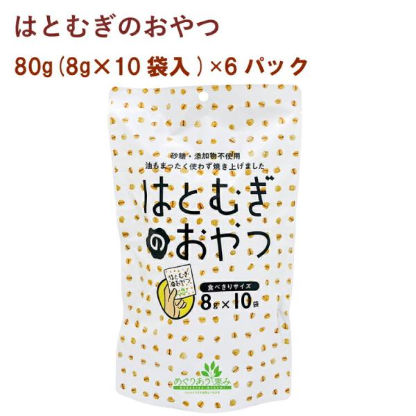 小川生薬 はとむぎのおやつ 80g(8g×10袋) 6パック 無添加 国産 はと麦 おやつ 油脂不使用 シリアル 送料込