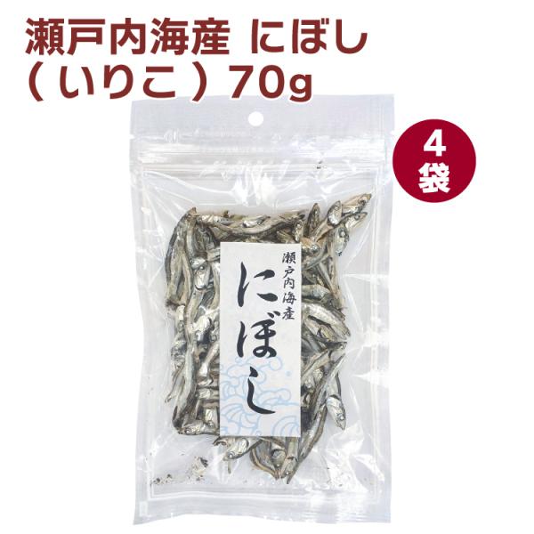尾道海産 瀬戸内海産 にぼし(いりこ) 70g 4袋うまみ調味料・保存料無添加 国産  煮干し いりこ   送料込