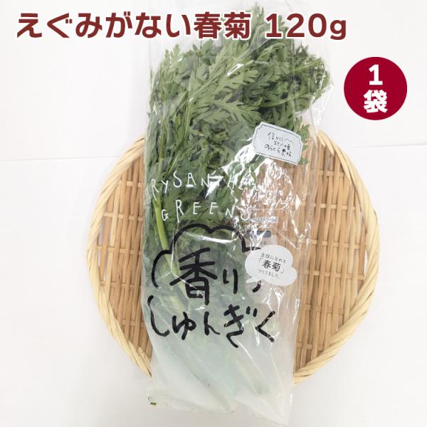 えぐみがない春菊 120g×1袋 無農薬栽培 産地：長野サラダがおすすめ