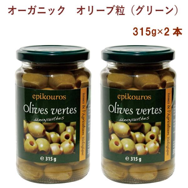 epikouros オーガニック　オリーブ粒（グリーン） 315g 2本 無添加 ギリシャ産 オリーブ グリーン 粒 手摘み 種抜き 送料込