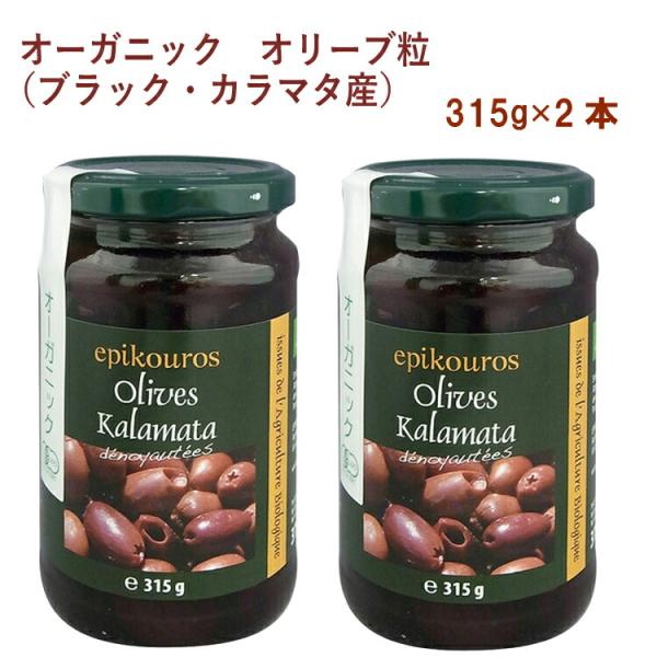 epikouros オーガニック　オリーブ粒（ブラック・カラマタ産） 315g 2本 無添加 ギリシャ産 オリーブ ブラック 粒 手摘み 種抜き 送料込