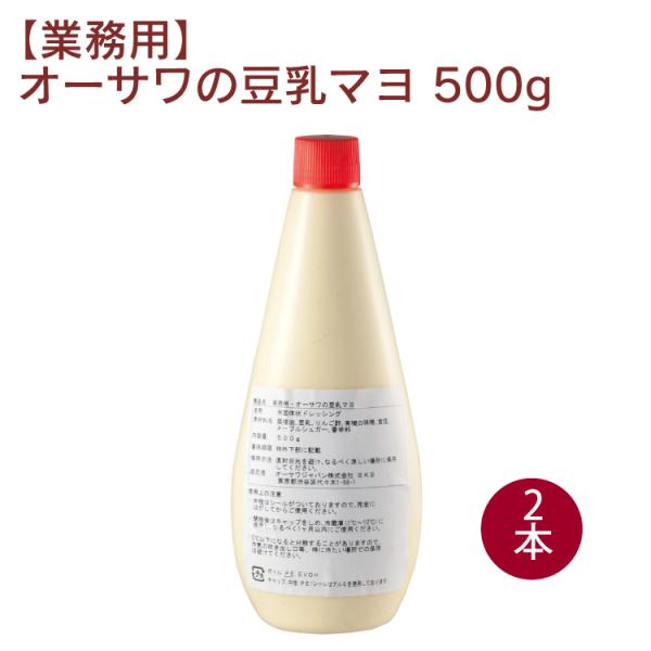オーサワジャパン 【業務用】オーサワの豆乳マヨ 500g ×2本　送料込コレステロールゼロ　国産大豆でつくったマヨネーズ風調味料
