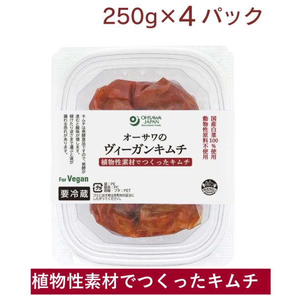 オーサワのヴィーガンキムチ(冷蔵) 250g× 4パック 植物性素材でつくったキムチ 国産白菜100%使用　無添加 国産 漬物 キムチ ヴィーガン 植物性 送料込