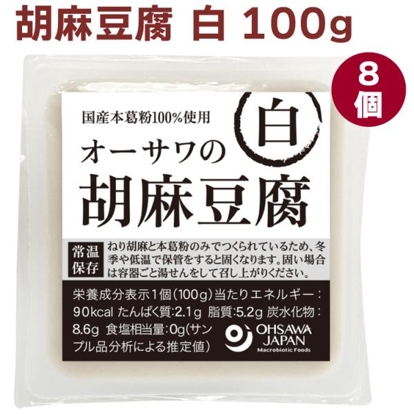 オーサワジャパン オーサワの胡麻豆腐（白） 100g×8個 国産本葛粉100％使用の白ごま豆腐。ごまと本葛粉のみだけで作っていますので、粘りが強く、まったりとした口当たりで、芳醇なごまの香りも楽しめます。容器ごと湯煎した後、水で冷やすと出来...