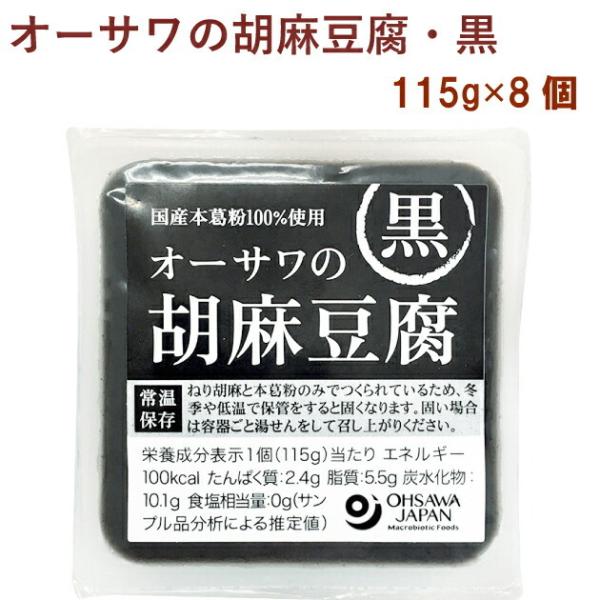 オーサワジャパン オーサワの胡麻豆腐（黒） 100g 8個 本葛粉100％使用の黒ごま豆腐。ごまと本葛粉のみだけで作っていますので、粘りが強く、まったりとした口当たりで、芳醇なごまの香りも楽しめます。容器ごと湯煎した後、水で冷やすと出来たて...