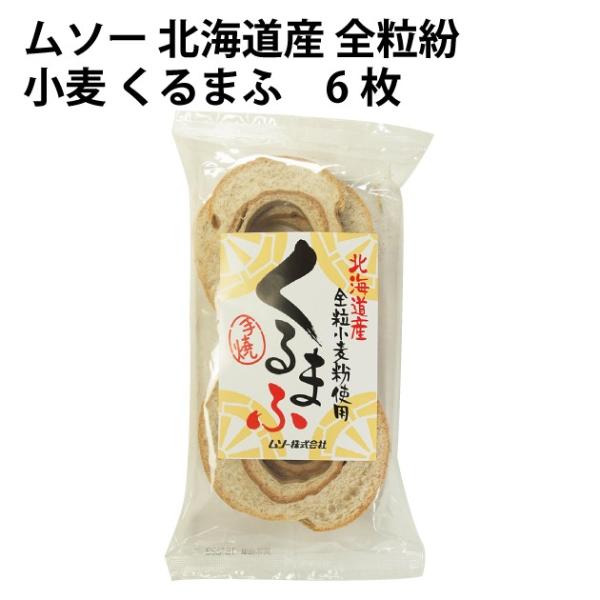 【北海道産全粒紛小麦くるまふ　6枚×6袋】北海道産小麦使用【送料込】