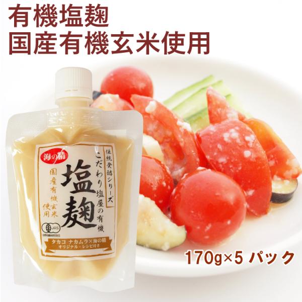 海の精 国産有機玄米使用・塩麹 170g 5パック 送料込