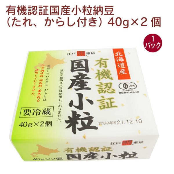 保谷納豆 有機認証国産小粒納豆（たれ、からし付き） 40g×2 1パック無添加 国産 有機 小粒納豆 保谷 たれ からし