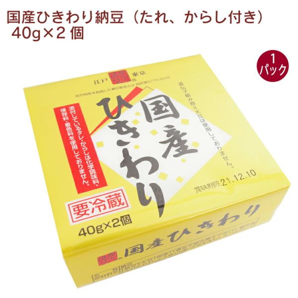保谷納豆 国産ひきわり納豆（たれ、からし付き） 40g×2 1パック無添加 国産 ひきわり納豆 保谷 たれ からし