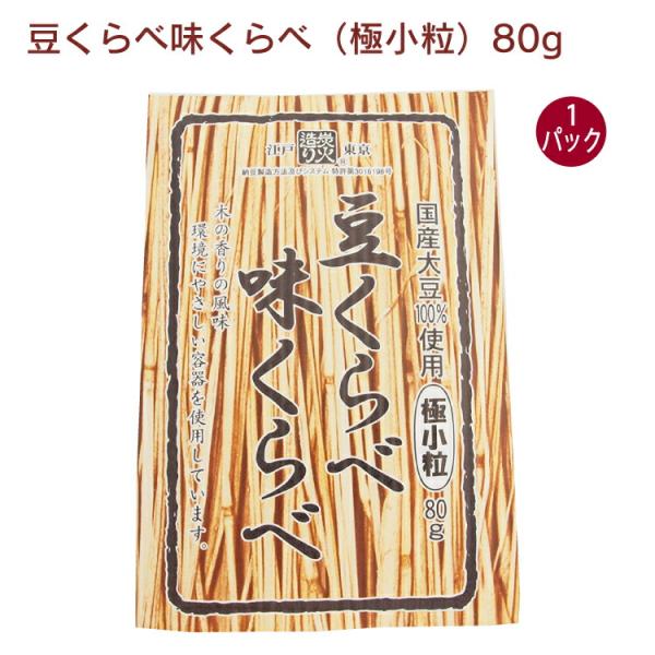 保谷納豆 豆くらべ味くらべ（極小粒）80g 1パック無添加 国産 極小粒納豆 保谷