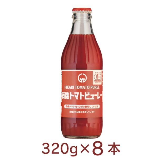 ヒカリ　トマトピューレ　320ml×8本 無添加 送料込有機栽培の完熟トマトに天日塩を加えて、じっくり煮込んだトマトピューレ
