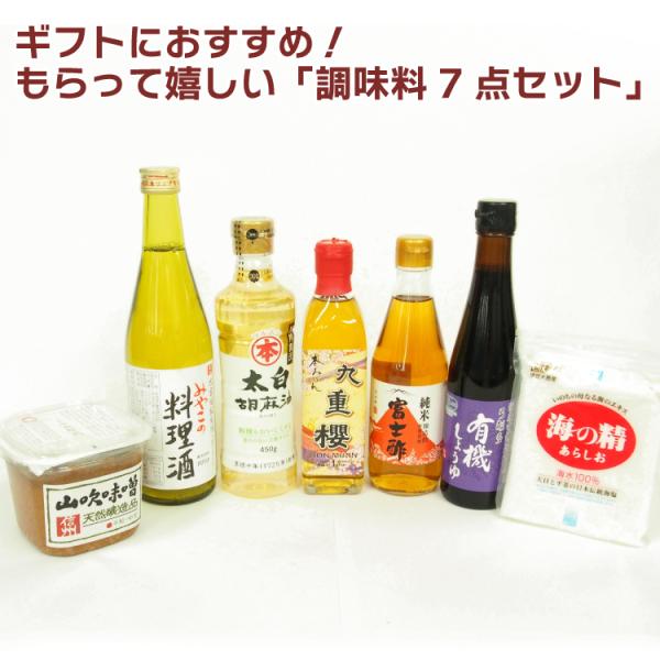 ギフトにぴったり！　こだわりの無添加調味料7種（しょうゆ・味噌・塩・みりん・料理酒・酢・胡麻油）セット 贈り物 贈答 送料込 ラッピング・のし対応  いつも使う調味料だからこそ、安心で美味しいものをどうぞ！セット内容：山吹味噌500ｇ、粗糖...